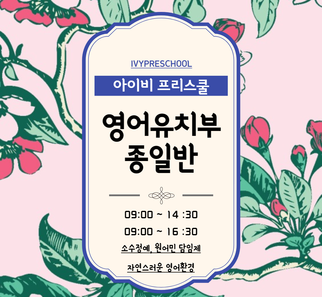 영어유치부 종일반 원아모집 안내 네이버 블로그
